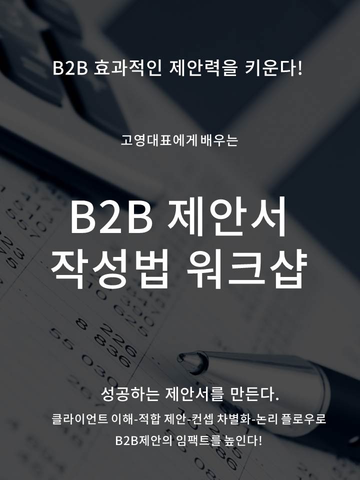 B2B제안서 작성법 워크샵 | SCG 직무전문성연구소